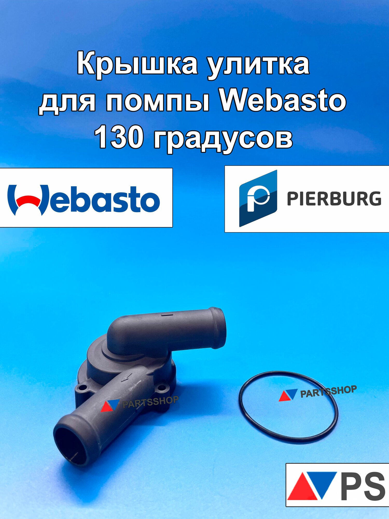 Крышка (улитка) для помпы Webasto Pierburg 130 градусов 20mm