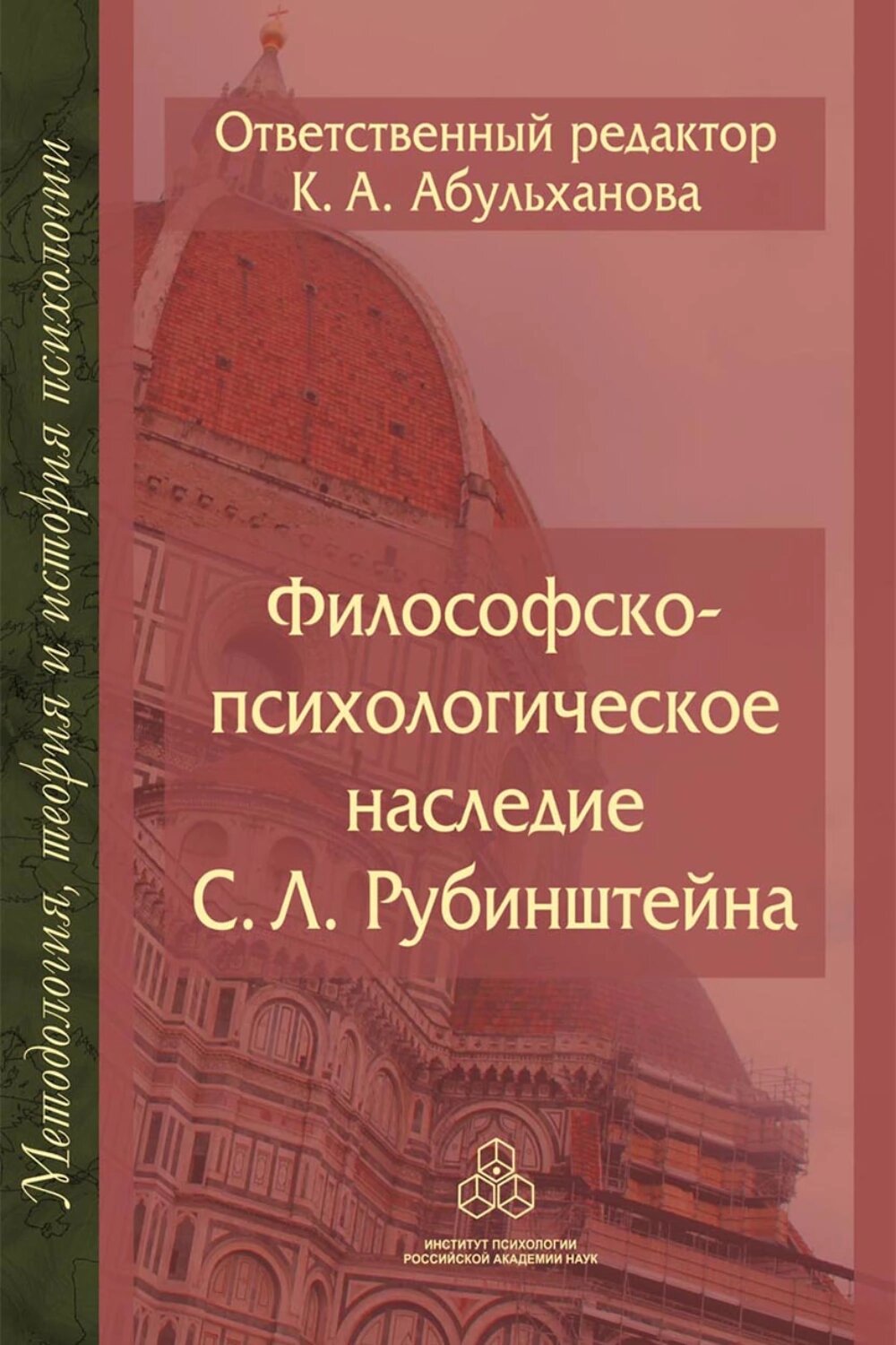 Философско-психологическое наследие С. Л. Рубинштейна [Цифровая книга]