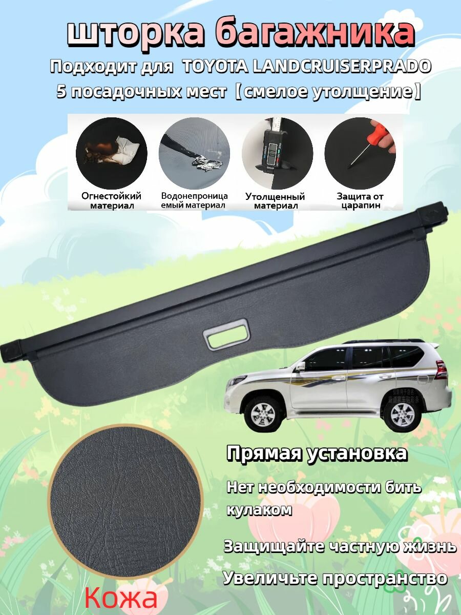 Шторка багажника Land Cruiser Prado, 5 посадочных мест, внутренняя перегородка, модифицированное хранилище, не требует пробивки, прямая установка, не повреждает оригинальный автомобиль