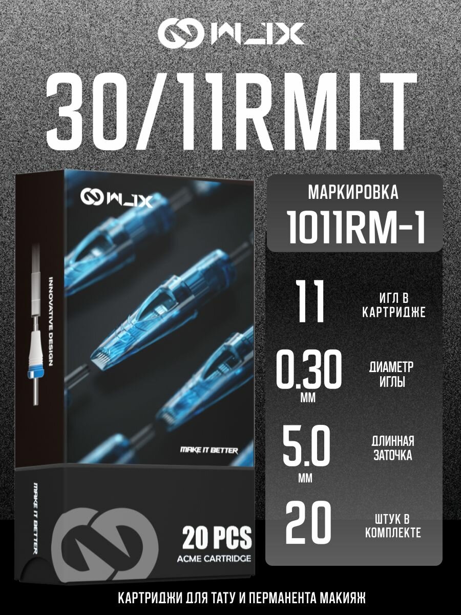 Картриджи для тату, иглы для татуажа WJX 0.30мм/11 Round Magnum (10/11RM-1