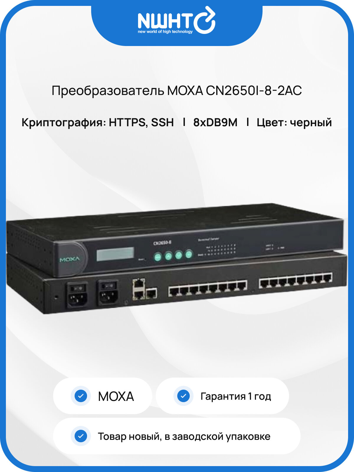 Преобразователь MOXA CN2650I-8-2AC, конвертация интерфейсов и скоростей, 100 Мбит/c, DB9