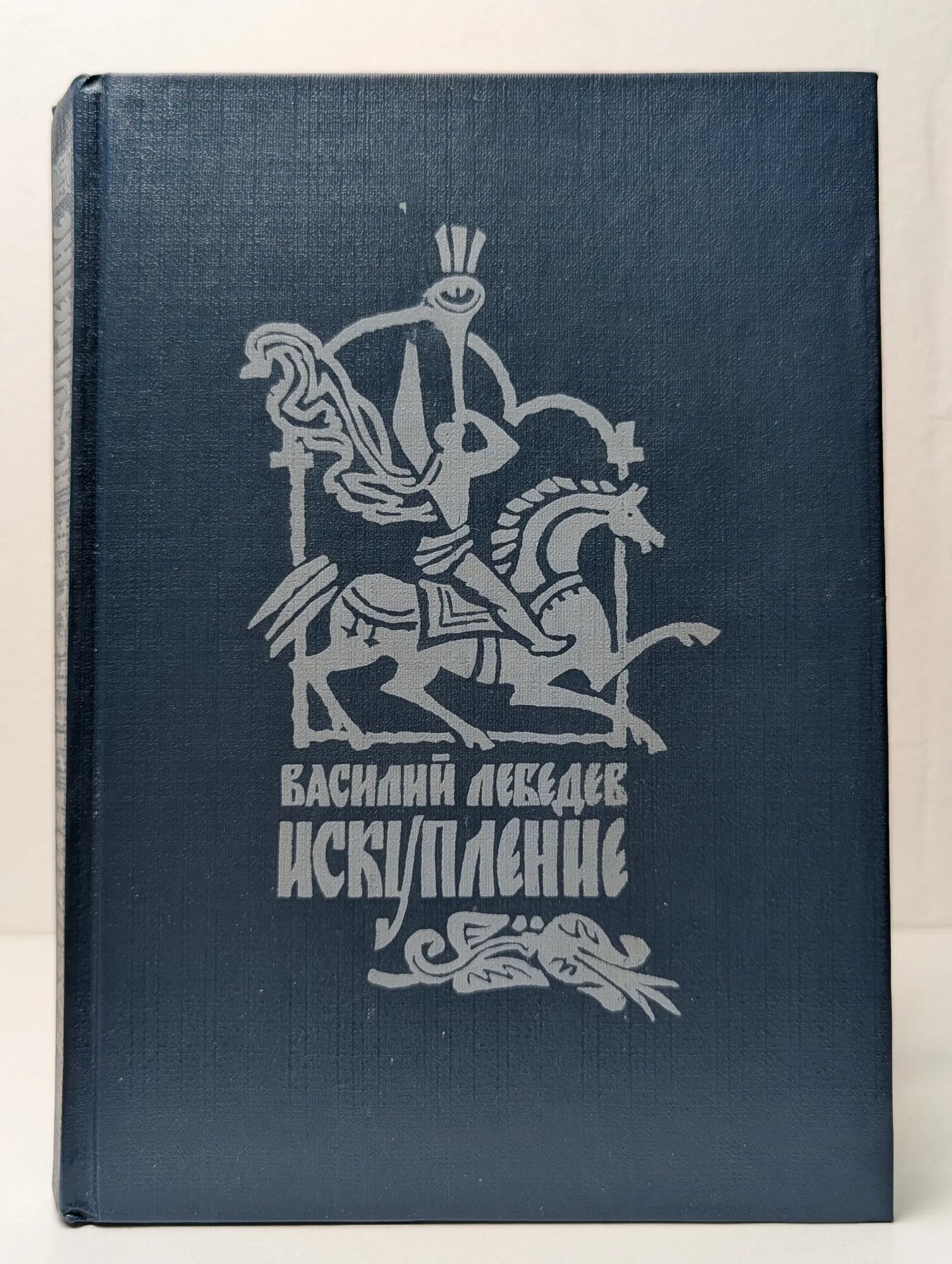 Искупление Лебедев Василий Алексеевич 1991