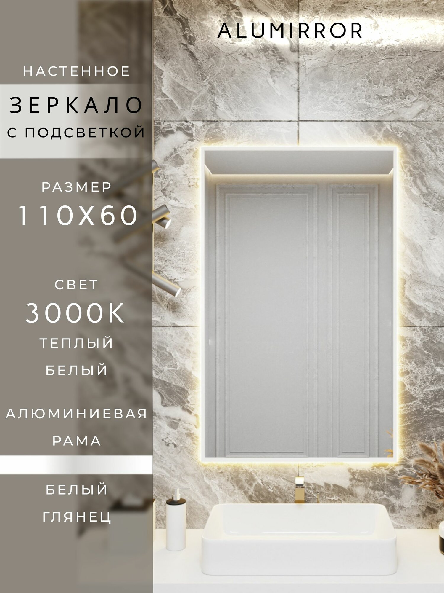Зеркало в ванную 110х60 см. белое с подсветкой. Свет: Теплый белый 3000К. В алюминиевой раме настенное ALUMIRROR