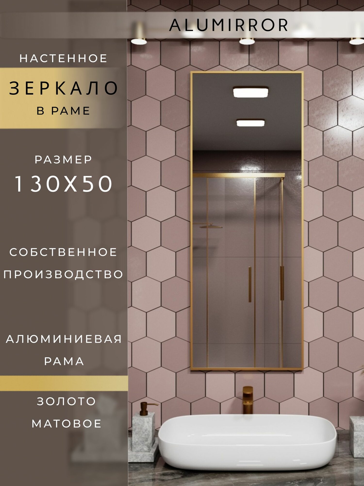 Зеркало в ванную 130х50 см. золото в алюминиевой раме настенное ALUMIRROR