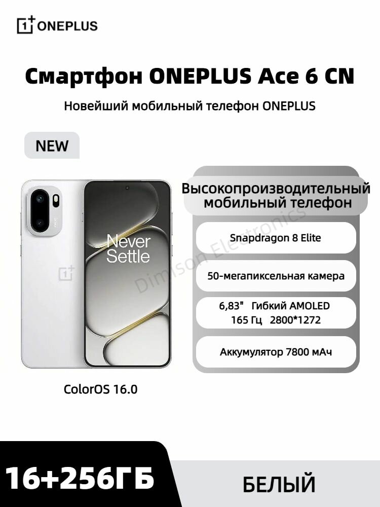 Смартфон ONEPLUS Ace 6 CN 16/256 белый