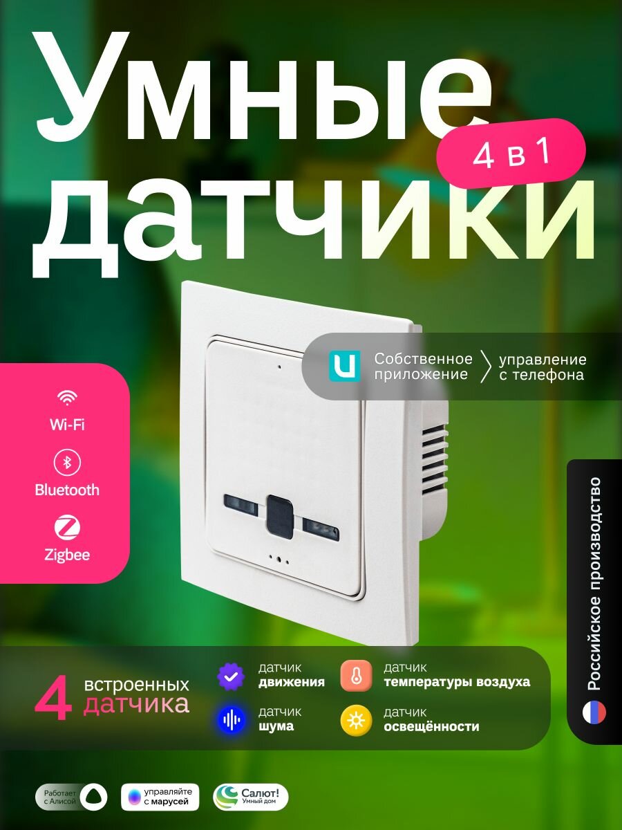 Умный датчик Ujin Pulse 4 в 1 (датчики движения, температуры, уровня шума и освещённости)/ голосовое управление Алисой, Салютом/WiFi/встроенный хаб Zigbee
