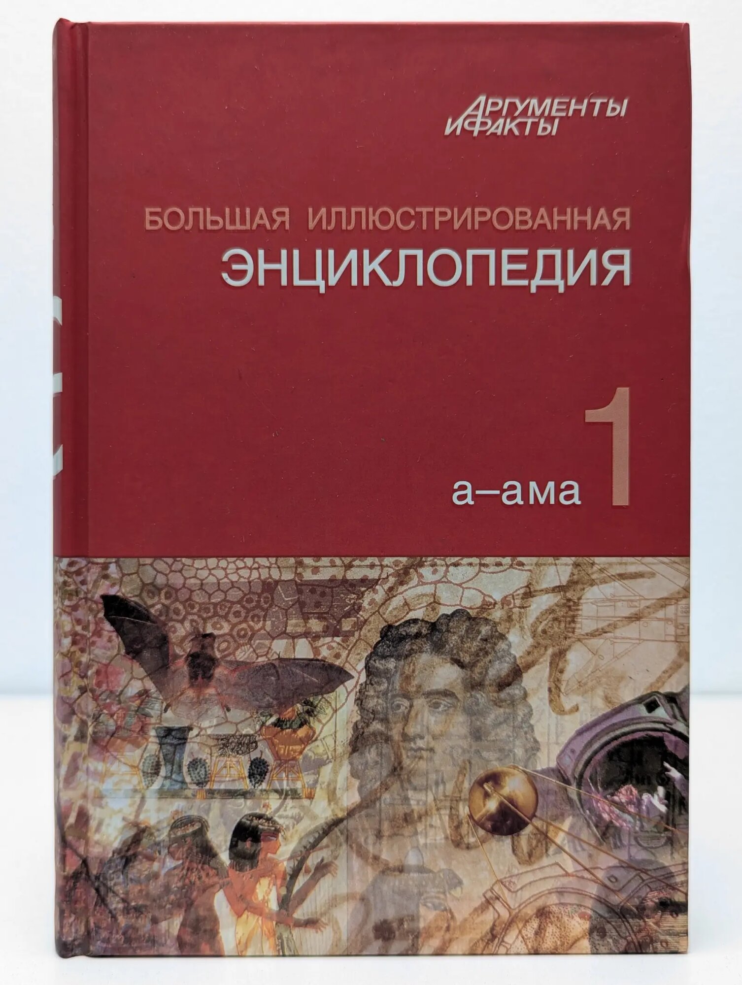 Большая иллюстрированная энциклопедия. В 32 томах. Том 1. A - АМА Гершкович Яков Петрович (сост.) 2010