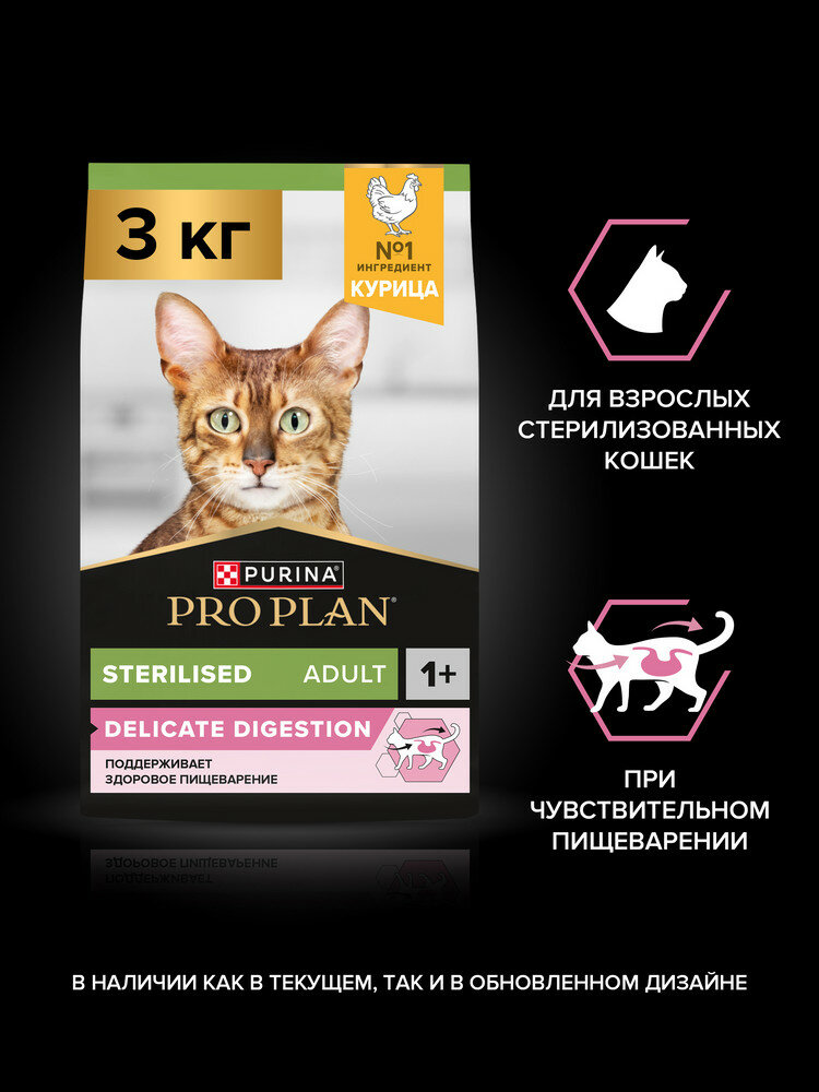 Сухой корм PRO PLAN® Sterilised DELICATE DIGESTION для взрослых стерилизованных кошек с чувствительным пищеварением с курицей, 3 кг