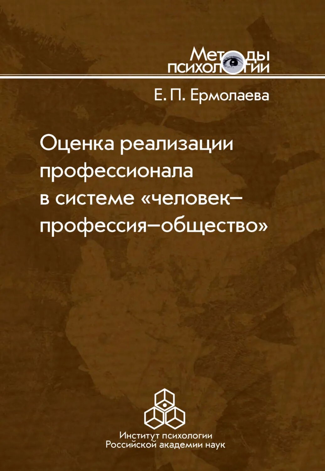 Оценка реализации профессионала в системе «человек-профессия-общество» [Цифровая книга]