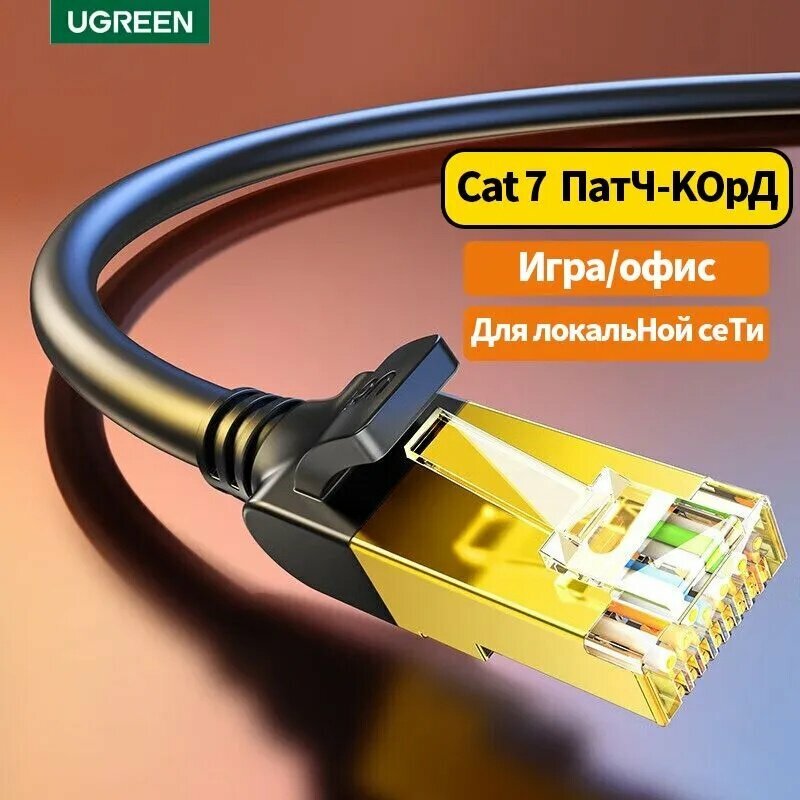 Ugreen Кабель для интернет-соединения RJ-45/RJ-45, 15 м, черный