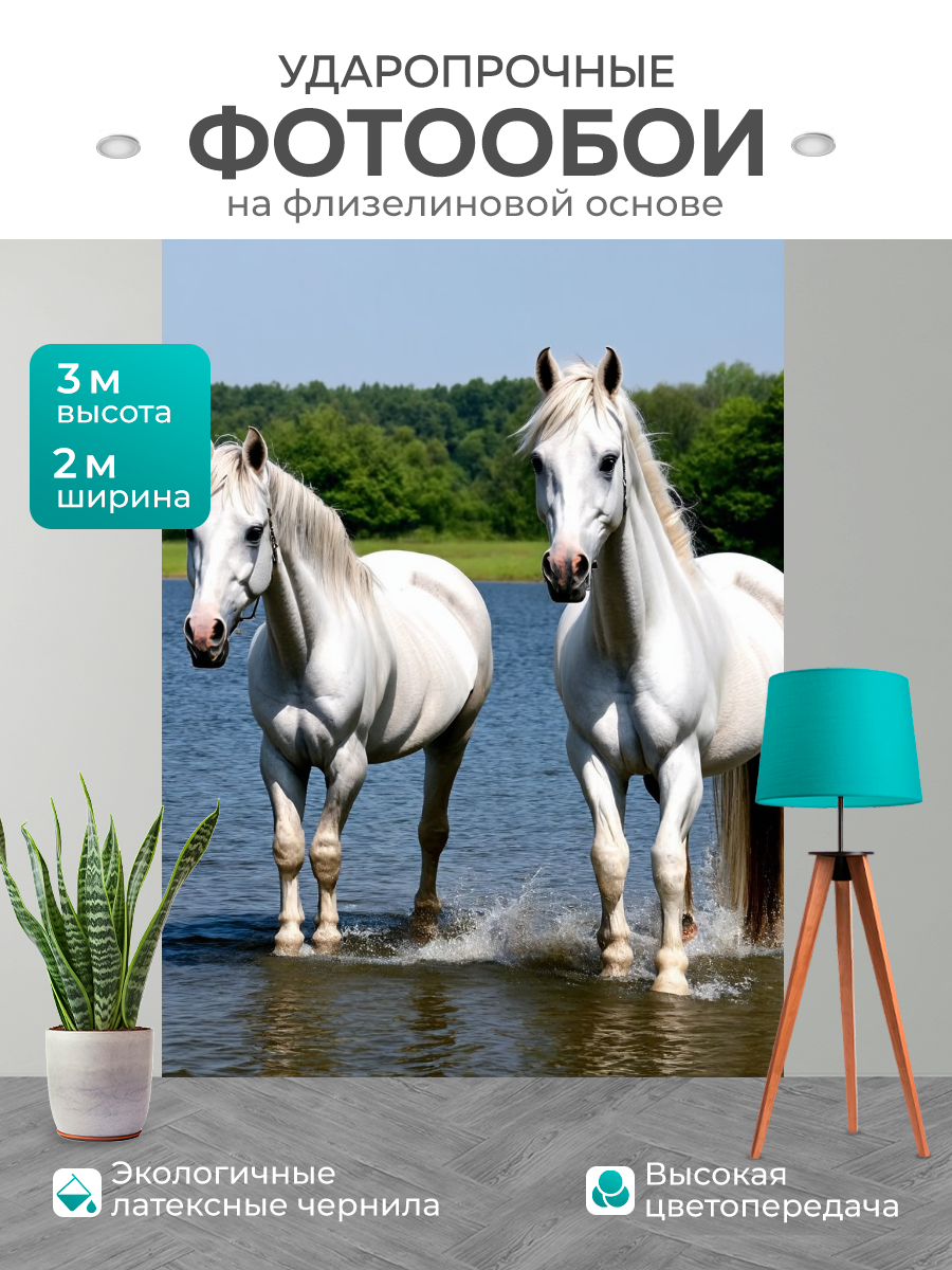 Фотообои моющиеся ударопрочные "Белые лошади у спокойного озера" 200x300 см. флизелиновые на стену
