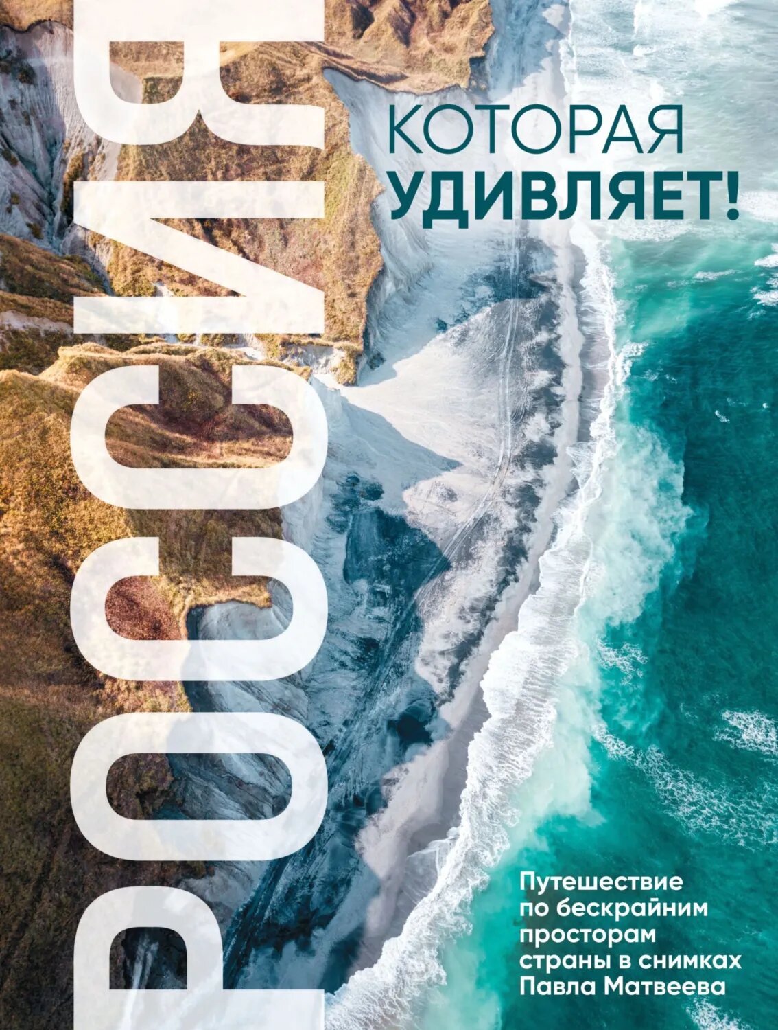 Россия, которая удивляет! Путешествие по бескрайним просторам страны в снимках Павла Матвеева [Цифровая книга]