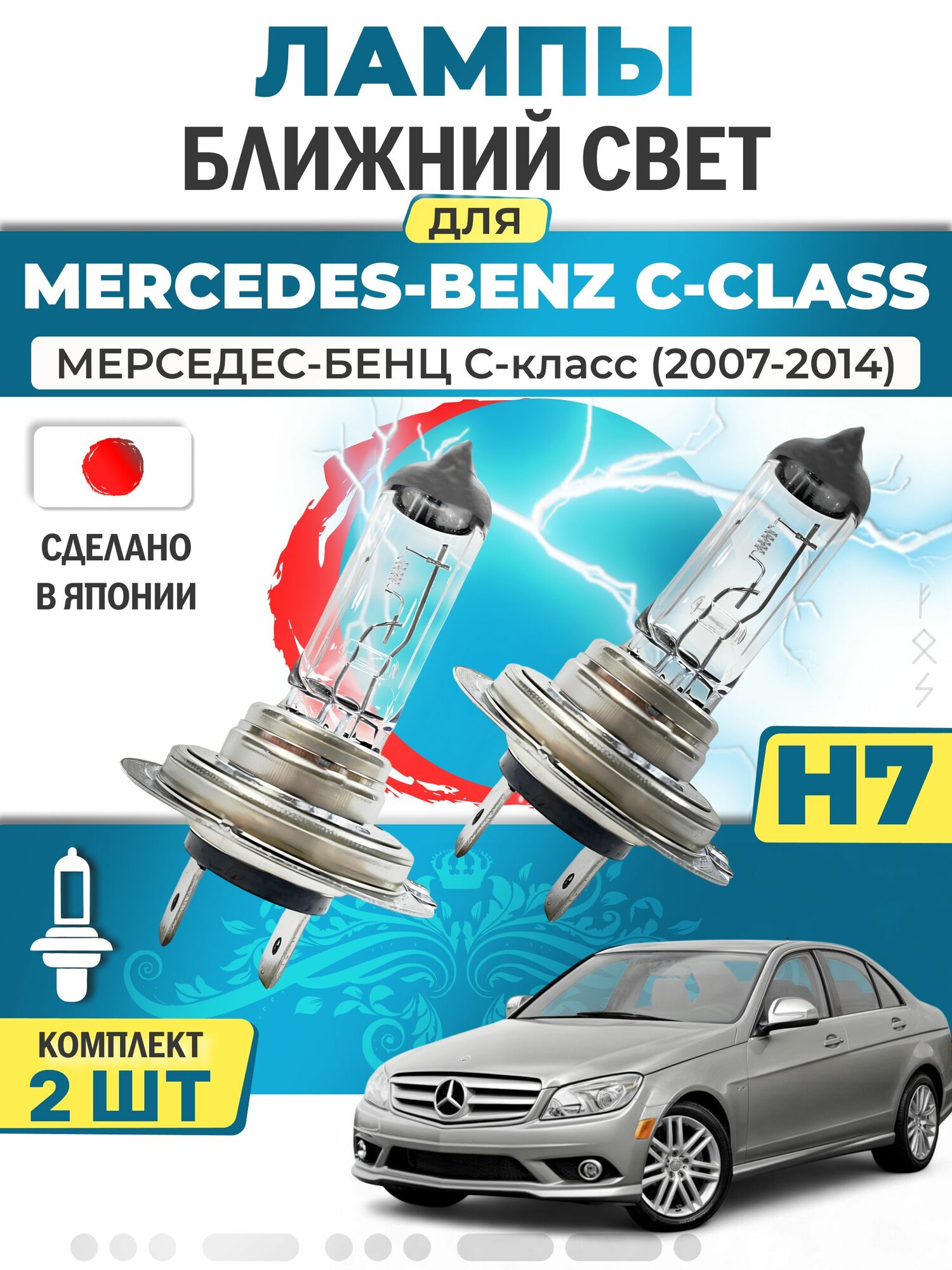 Лампы (2 шт) ближнего света Mercedes-Benz C-CLASS 2007-2014 / Мерседес-Бенц С-класс, LYNXauto (япония)