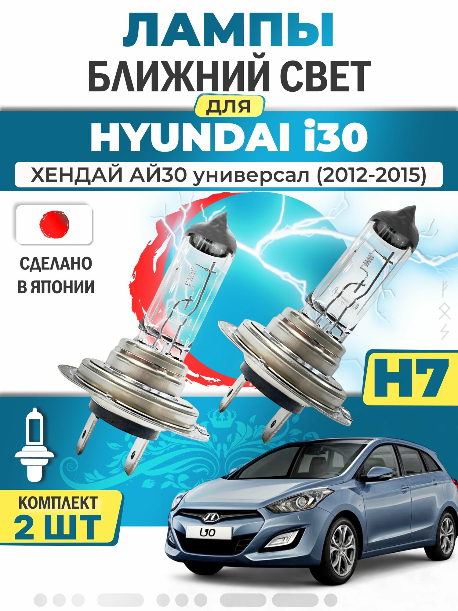 Лампы (2 шт) ближнего света HYUNDAI i30 Estate 2012-2015 / хендай АЙ30 универсал, LYNXauto (япония)