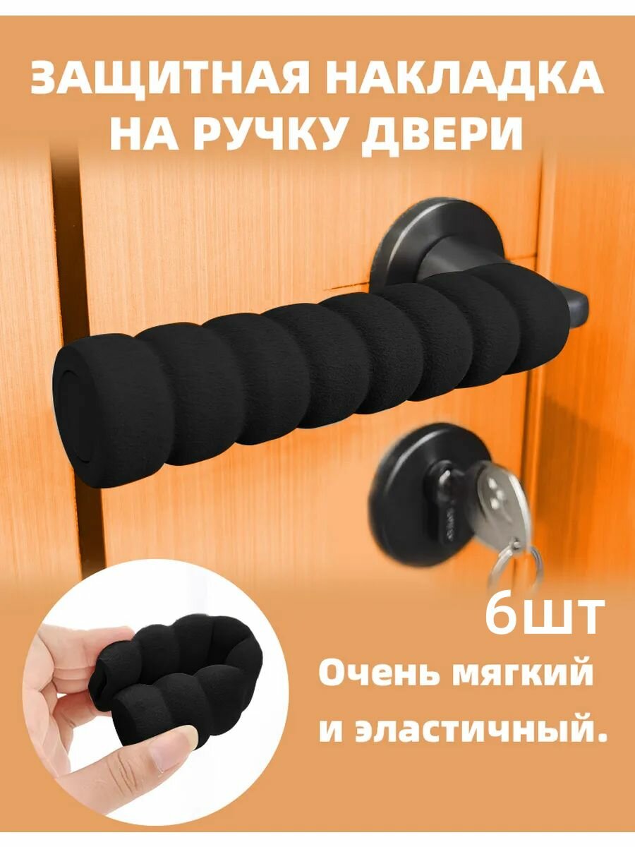 Накладки на ручки дверей, защита на ручку двери, черные, 6 шт