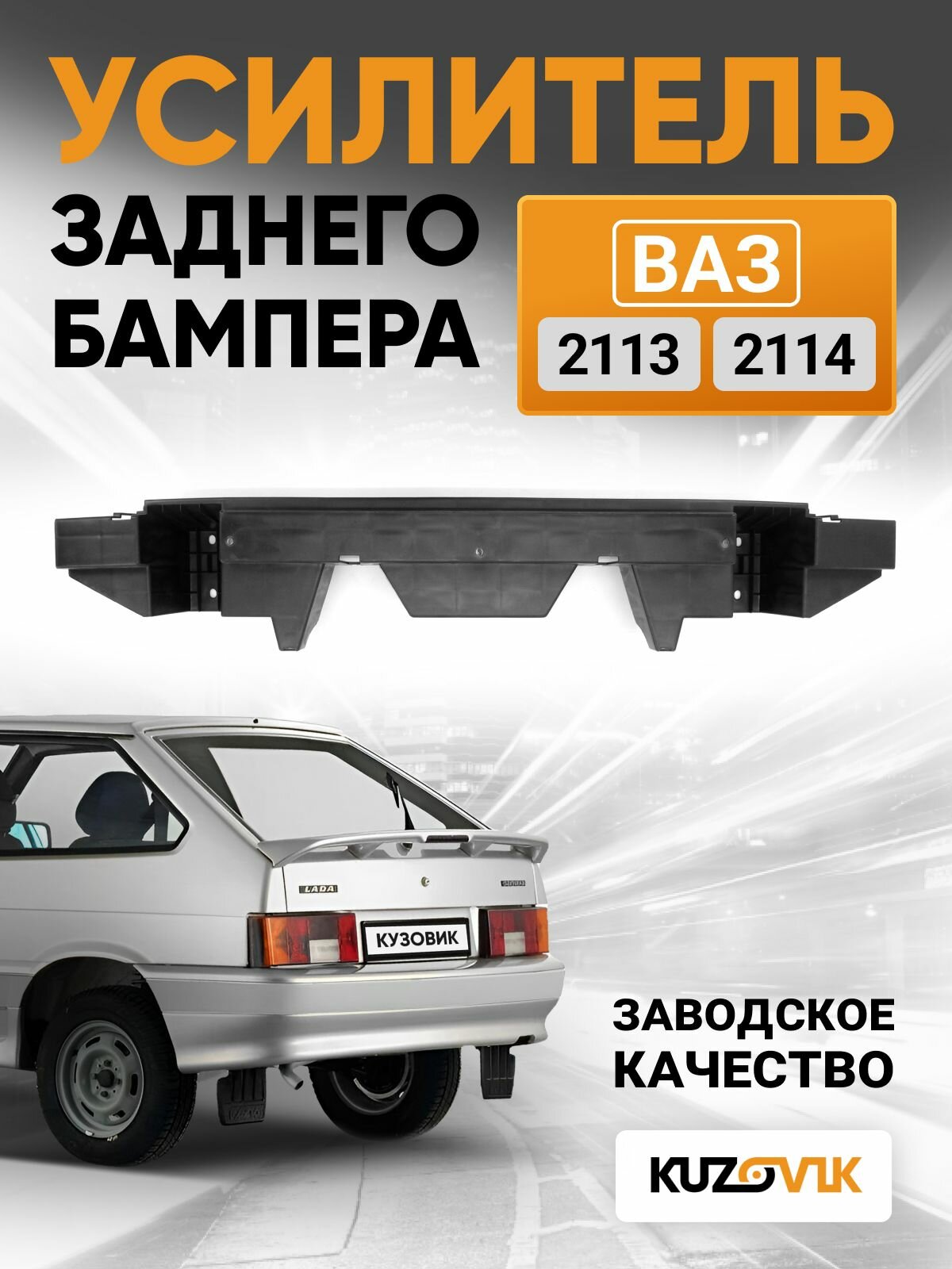 Усилитель заднего бампера для ВАЗ 2113, 2114 абсорбер бампера