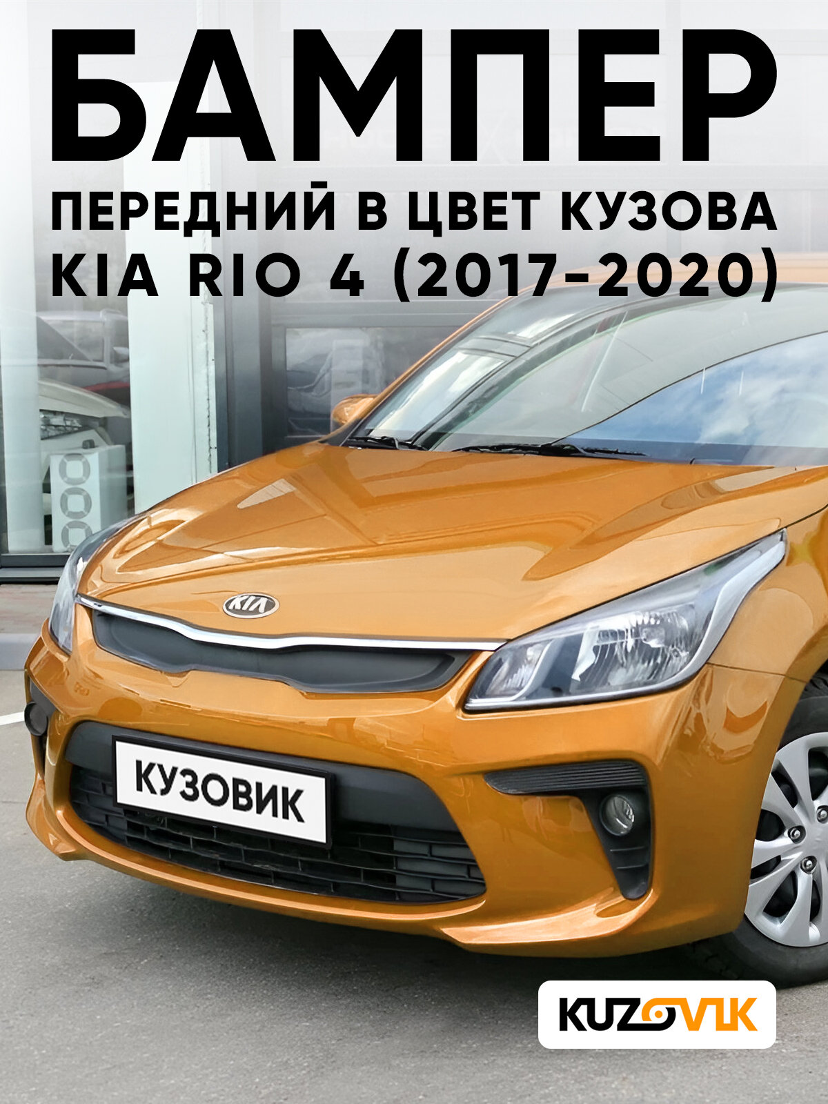 Бампер передний в цвет кузова для Киа Рио 4 Kia Rio 4 (2017-2020) SN4 - SUNSET ORANGE - Оранжевый