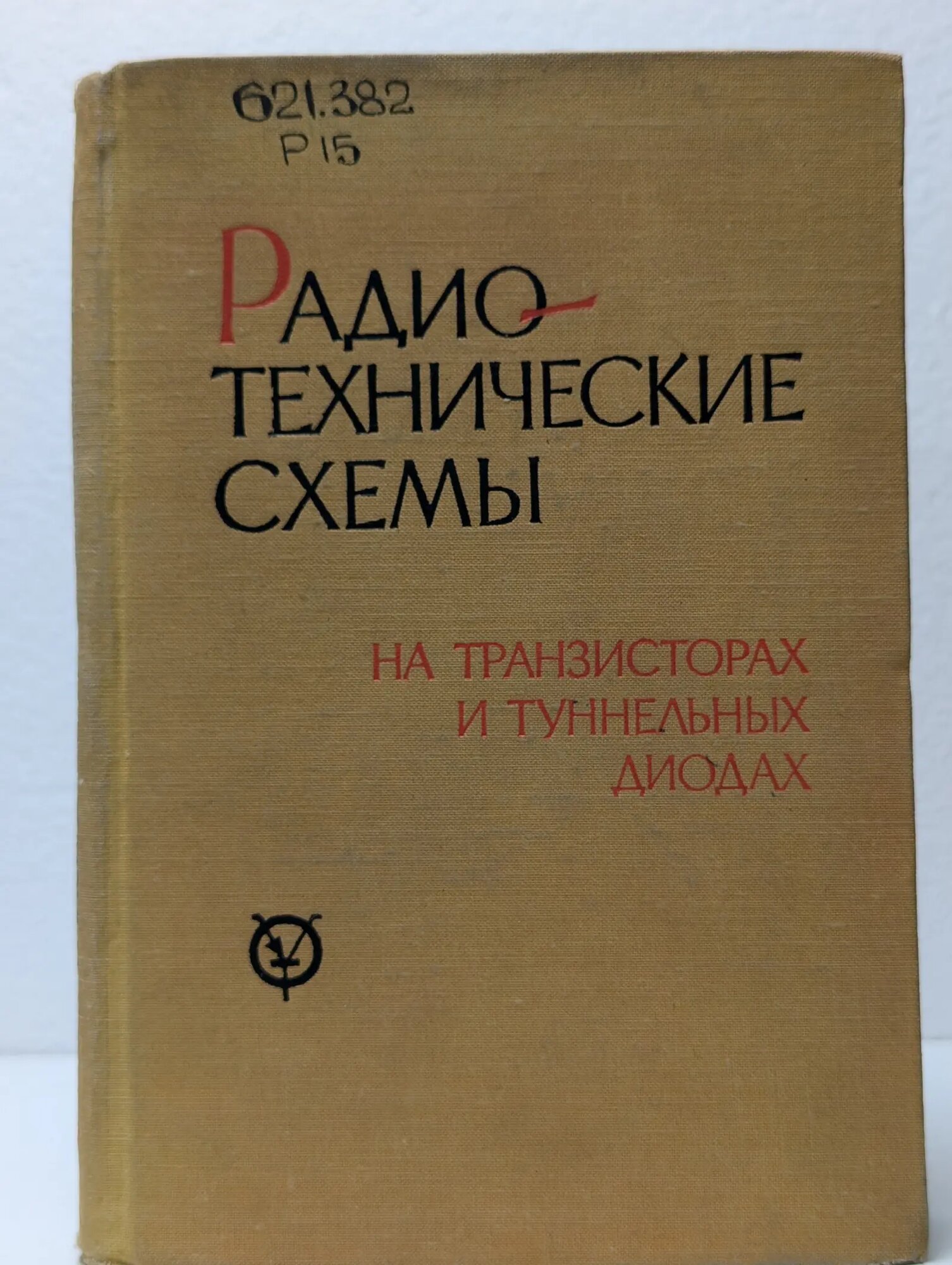 Радиотехнические схемы на транзисторах и туннельных диодах 1966