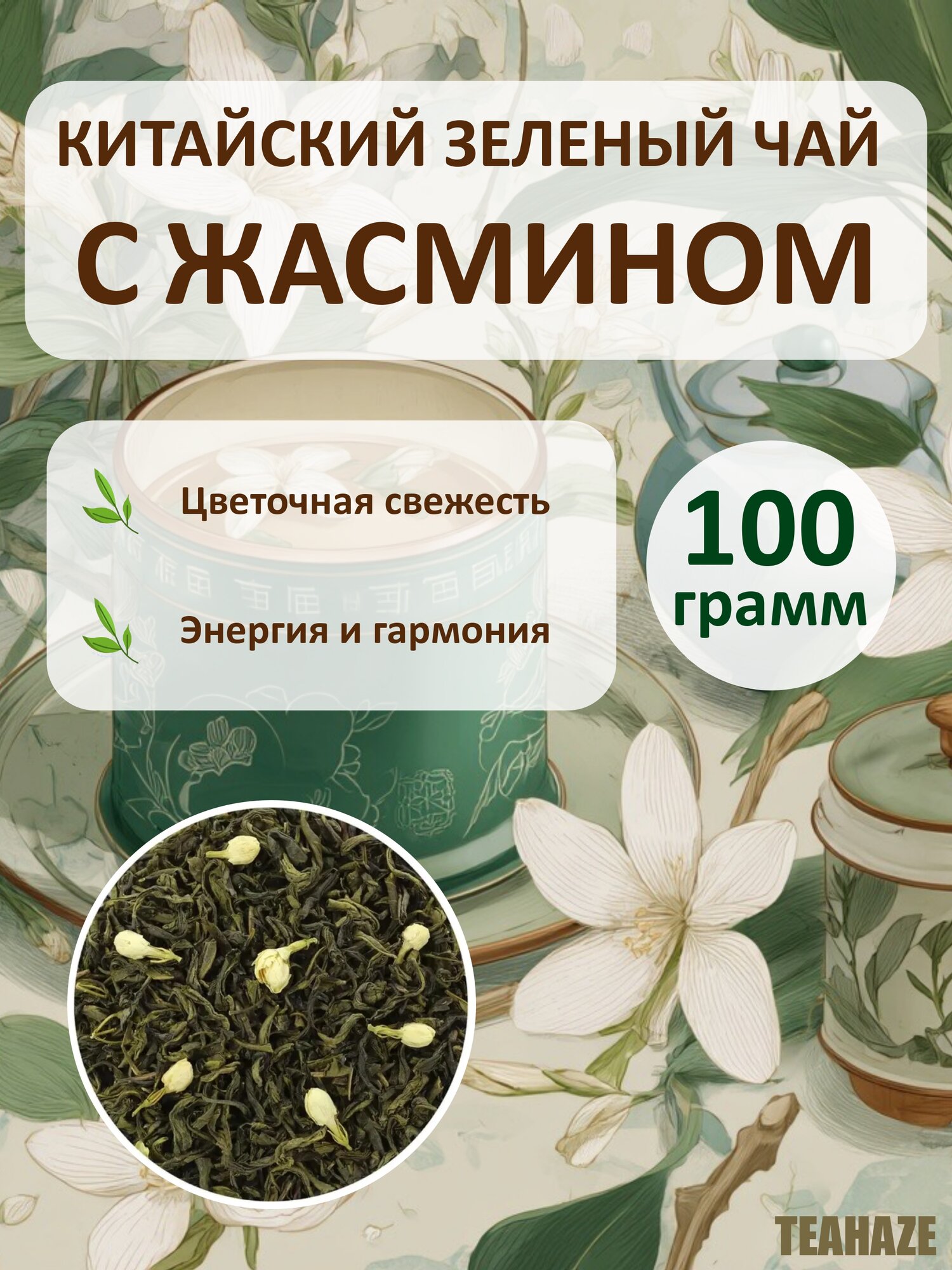 Китайский листовой зеленый чай с жасмином (Хуа Чжу Ча), 100 грамм