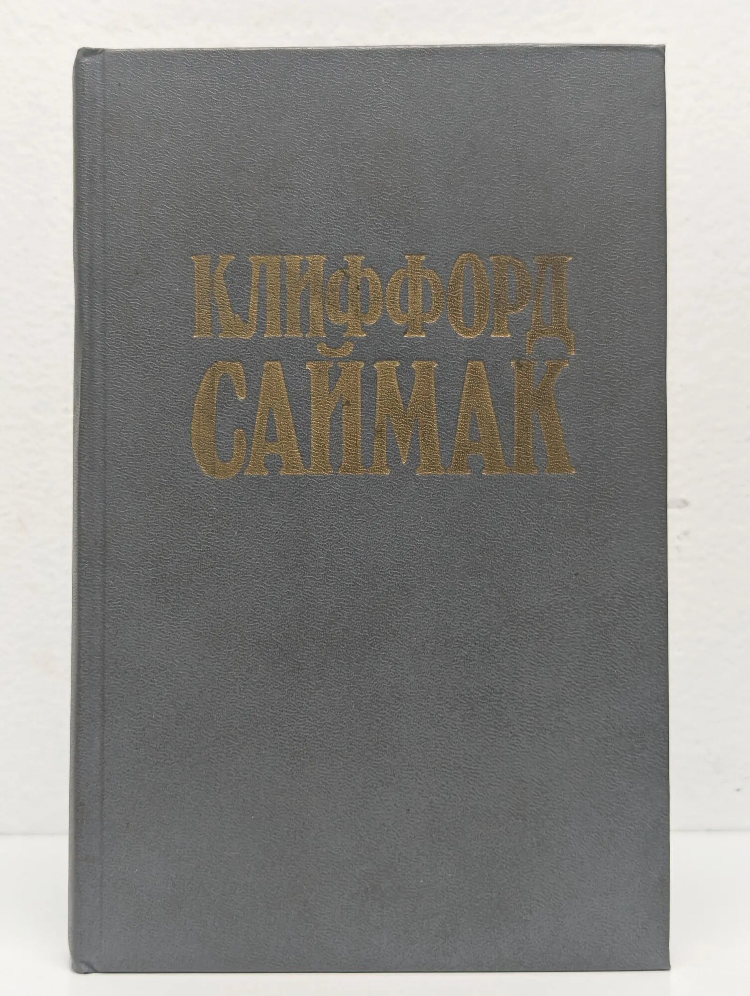 Никто не идет в одиночку. Принцип оборотня Саймак Клиффорд 1991