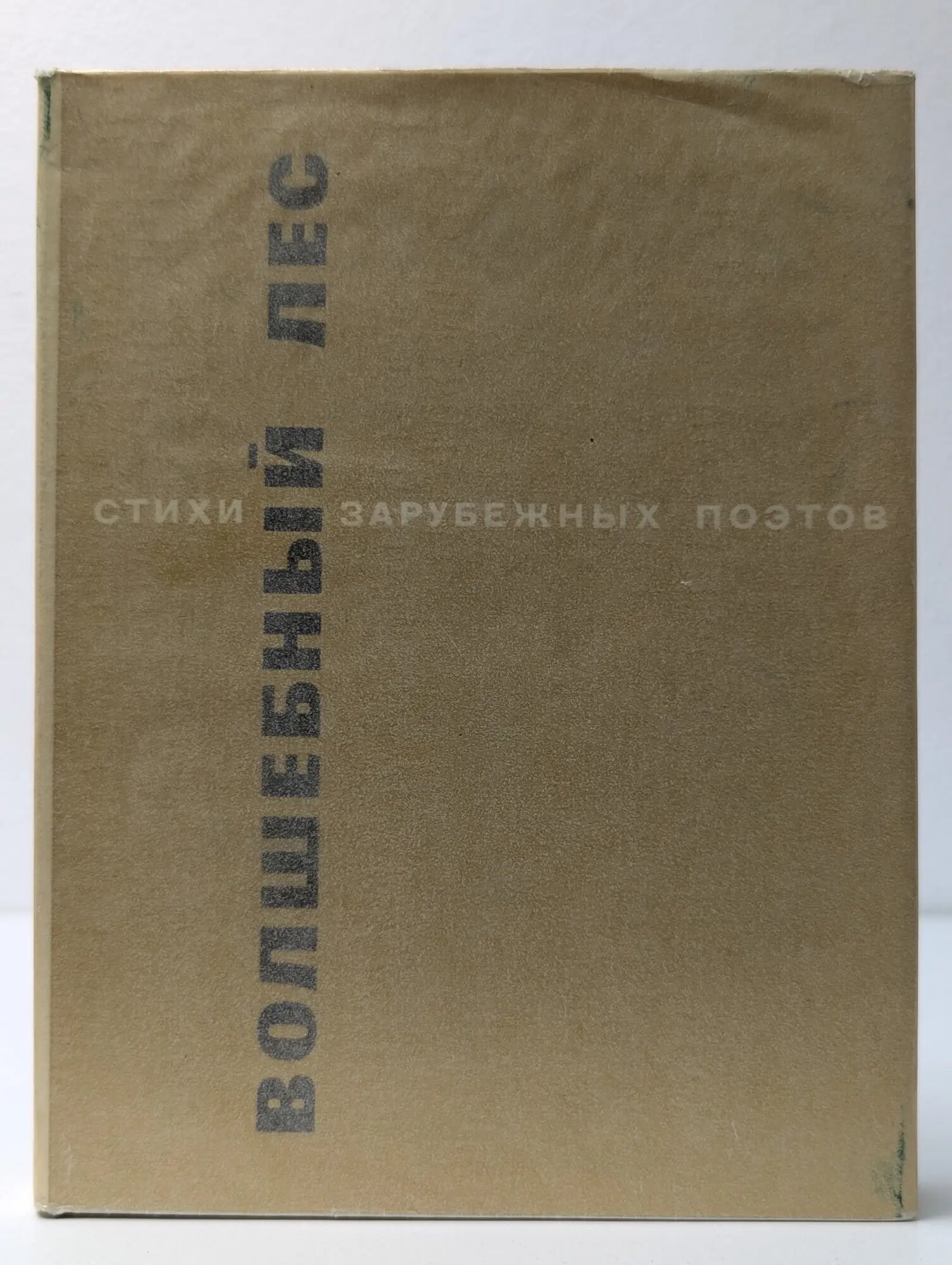 Мастера поэтического перевода. Волшебный лес. Стихи зарубежных поэтов в переводе Вильгельма Левика Антокольский Павел Григорьевич, Винокуров Евгений Михайлович, Зенкевич Михаил (ред.) 1974