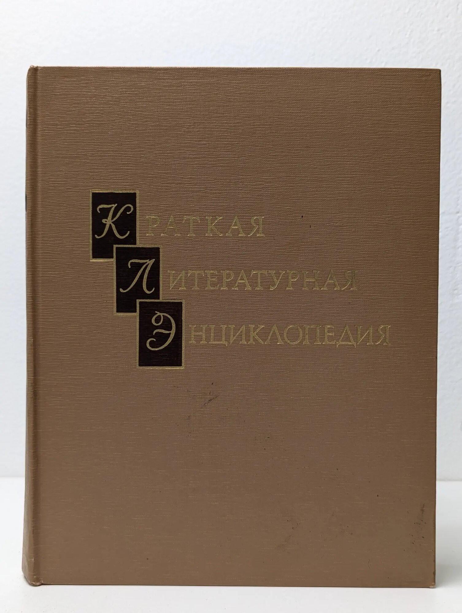Краткая литературная энциклопедия. Том 4 Сурков А. А. (ред.) 1967