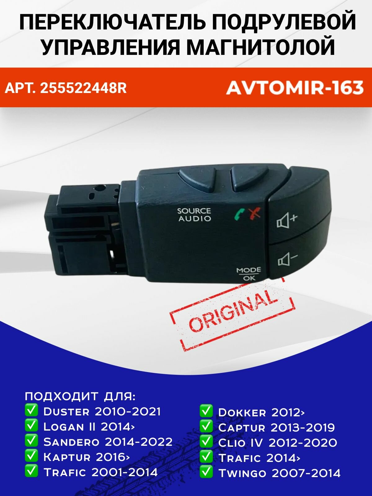 Переключатель подрулевой управления магнитолой Duster, Logan II , Sandero 255522448R оригинал