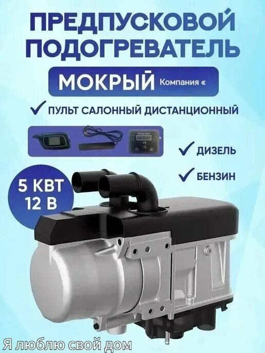Подогреватель предпусковой, 5000 Вт арт. 12V дизельное и бензиновое универсальное