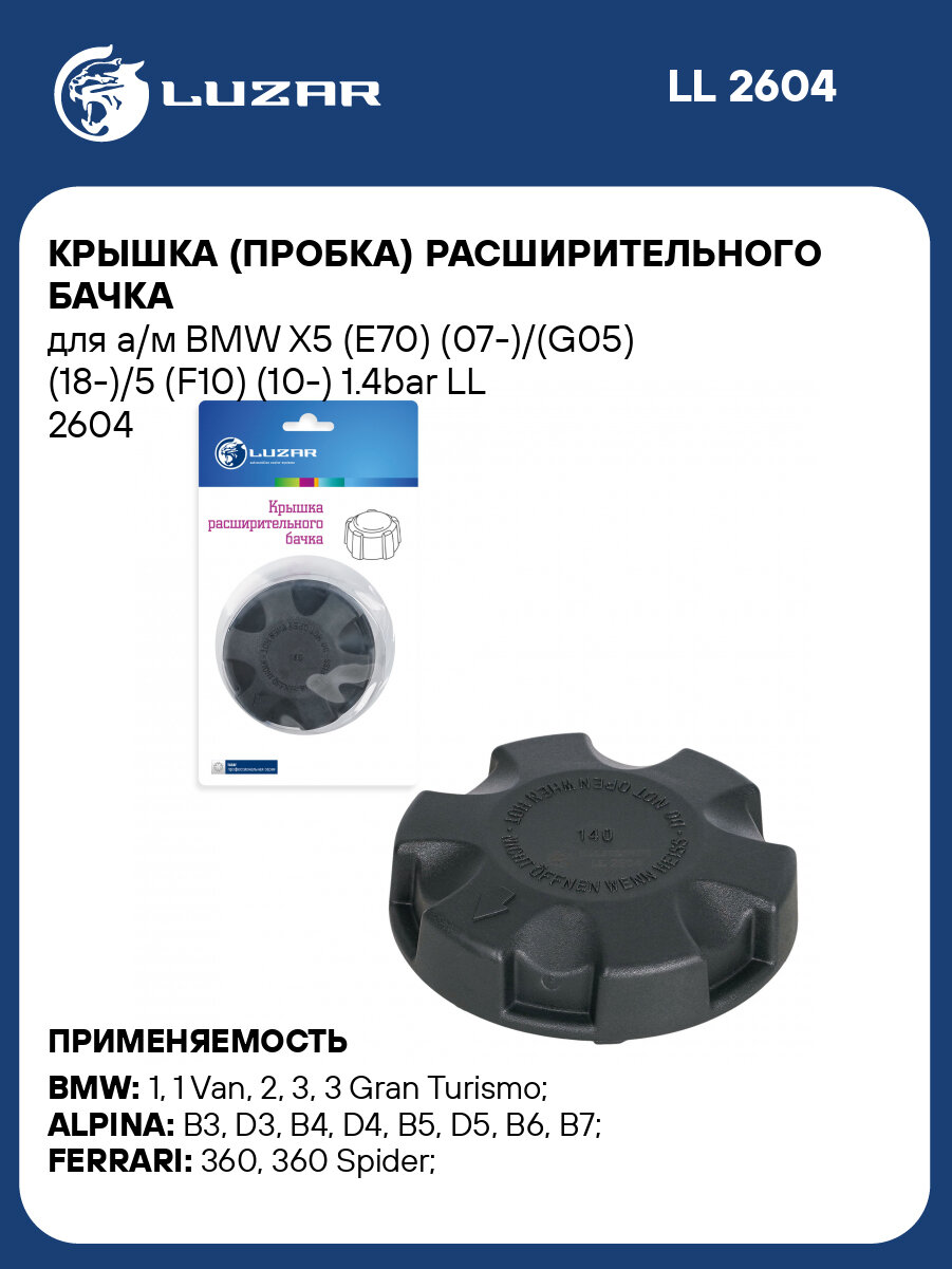 Крышка (пробка) расширительного бачка для а/м BMW X5 (E70) (07-)/(G05) (18-)/5 (F10) (10-) 1.4bar LL 2604 LUZAR
