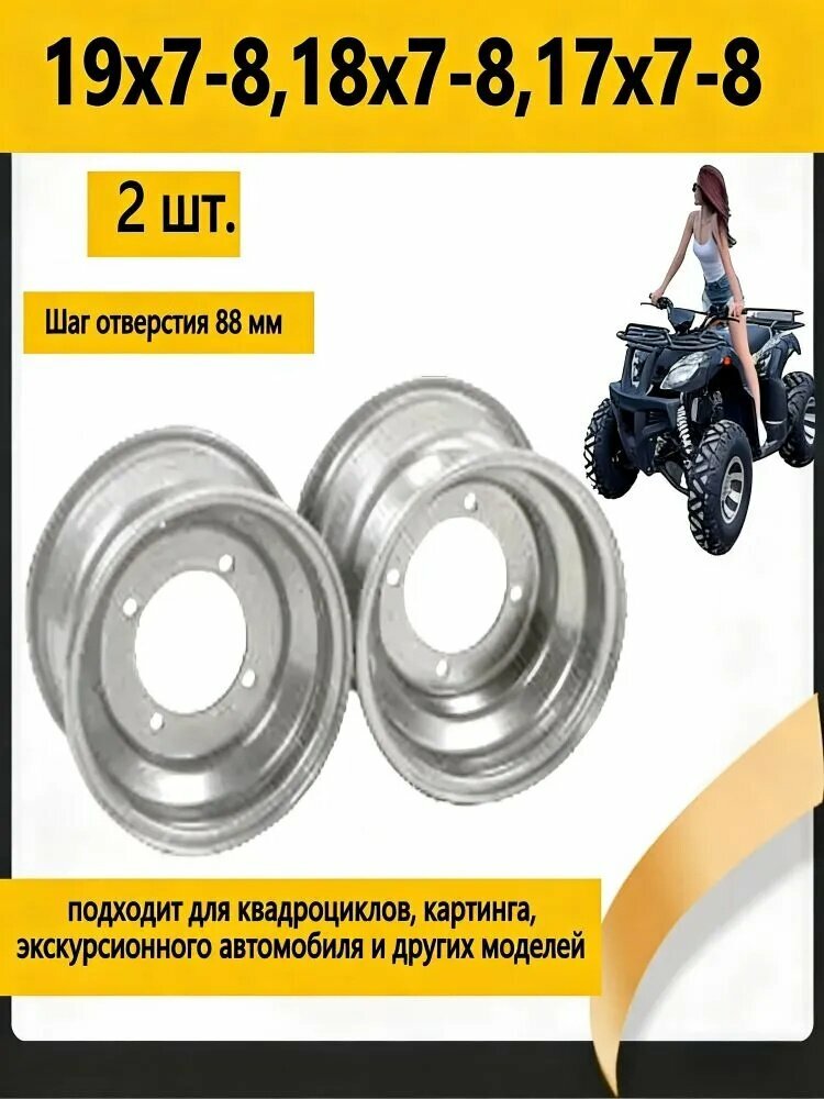 (C2)Диски для квадроциклов подходят для 19x7-8, 18x7-8, 17x7-8 Мотошины 140/R8