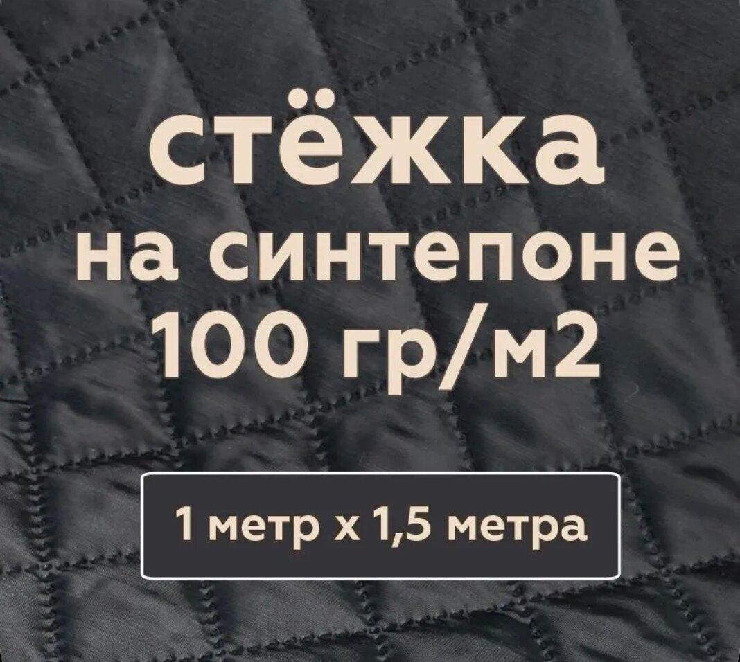 Синтепон стеганый черный 100гр/м2, термостежка, стеганый, ширина 150 см, длина 5 м