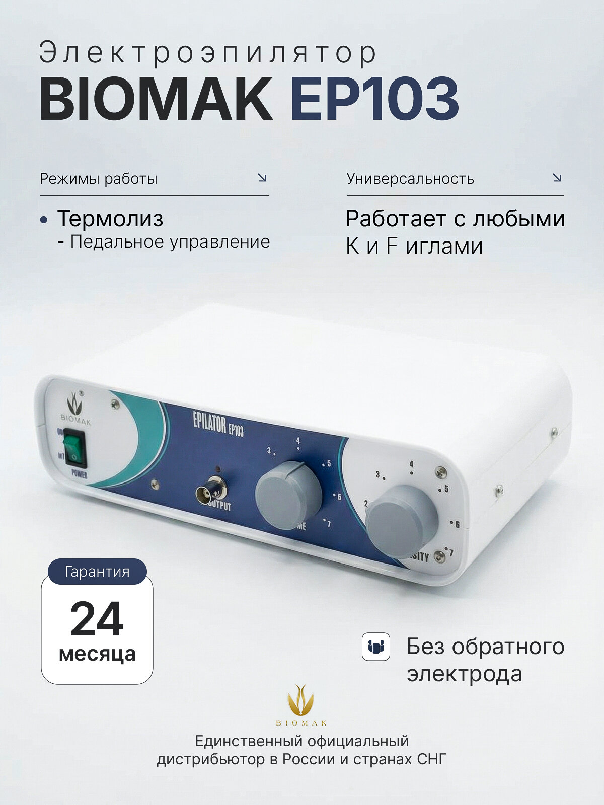 Biomak (Биомак) EP103 - электроэпилятор