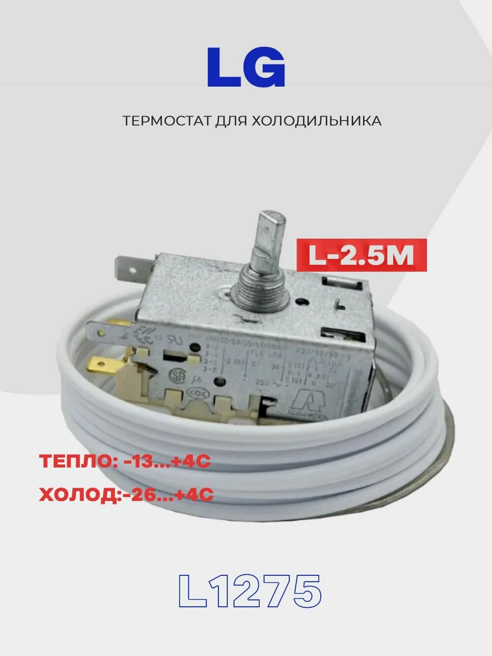 Термостат для холодильника LG K59 L1275 2,5м ( WDF24G-L замена ) 6930JR2002A / Терморегулятор в холодильную камеру