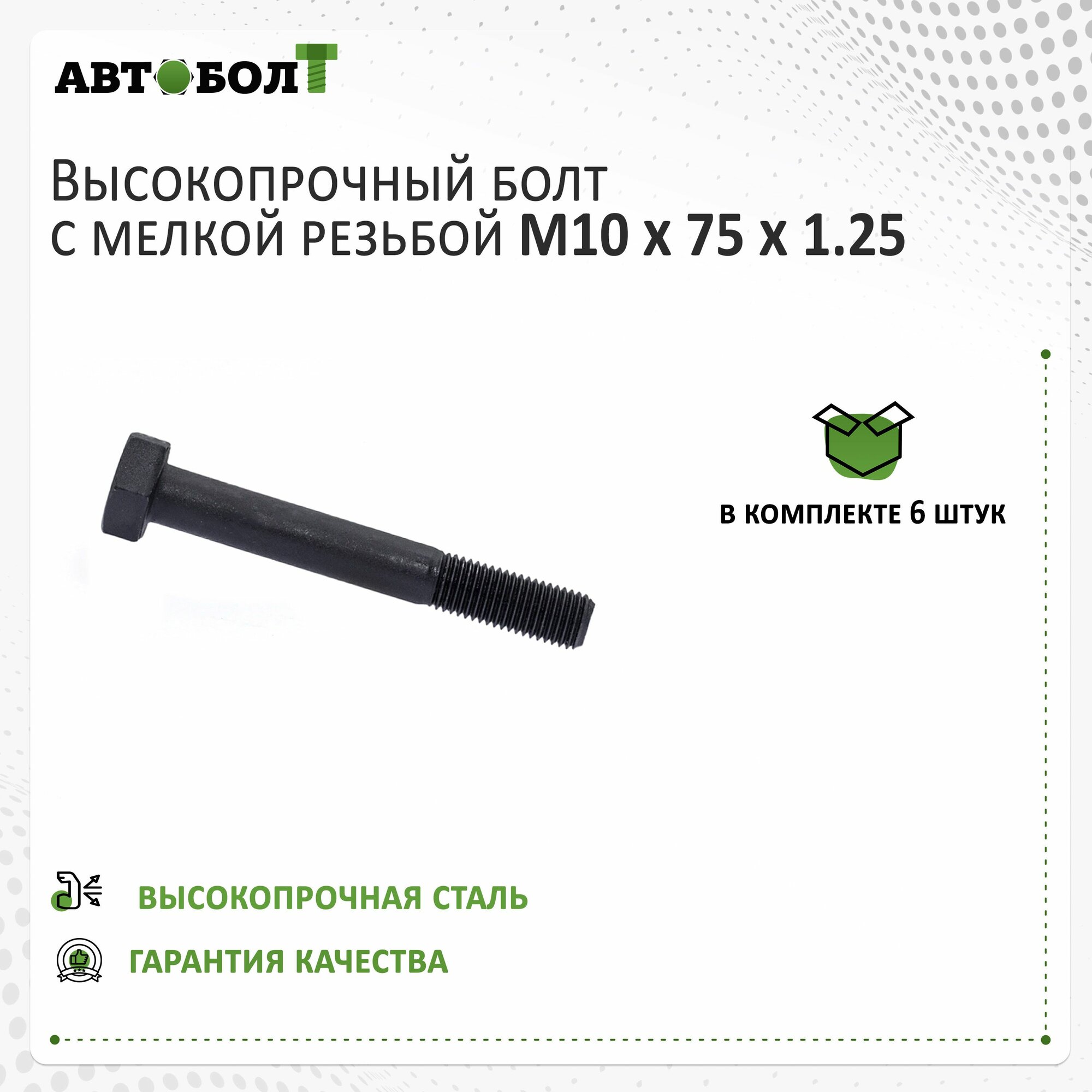 Болт высокопрочный с неполной резьбой M10 x 75 x 1.25 - 10.9 чёрный, 6 штук