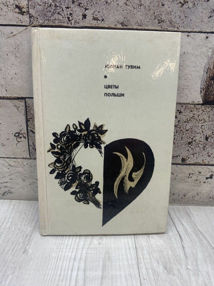 Тувим Ю. Цветы Польши. Художественная литература 1971