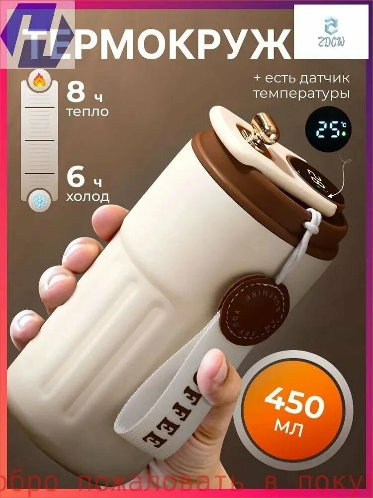 Термокружка, 0.45 л