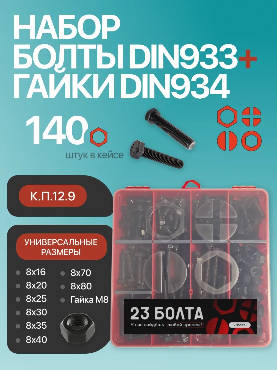 Болты М8 DIN933 к. п.12.9 с гайкой в органайзере набор 4