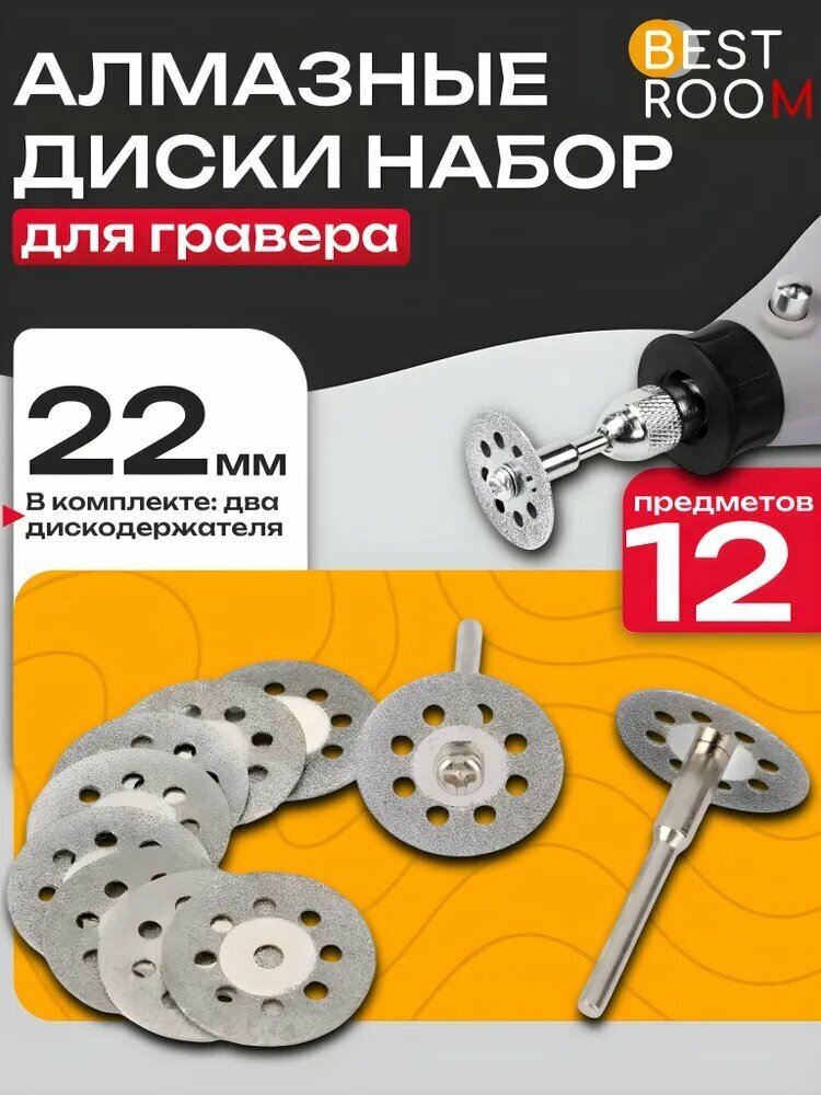 Диски алмазные отрезные для гравера 22мм. 10 шт и 2 дискодержателя