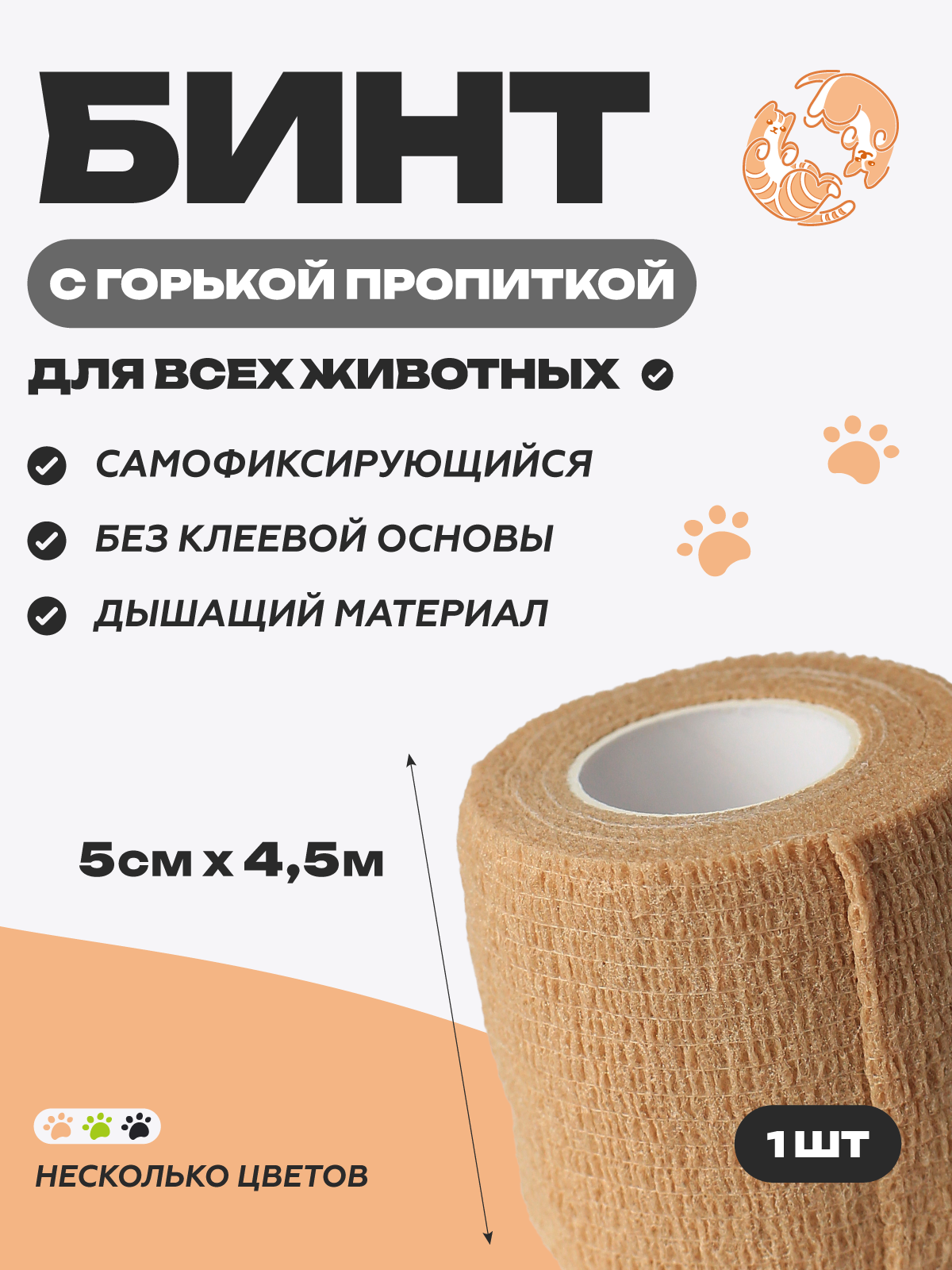 Бинт ветеринарный медицинский эластичный самофиксирующийся с горькой пропиткой 5 см х 4,5 м, бежевый