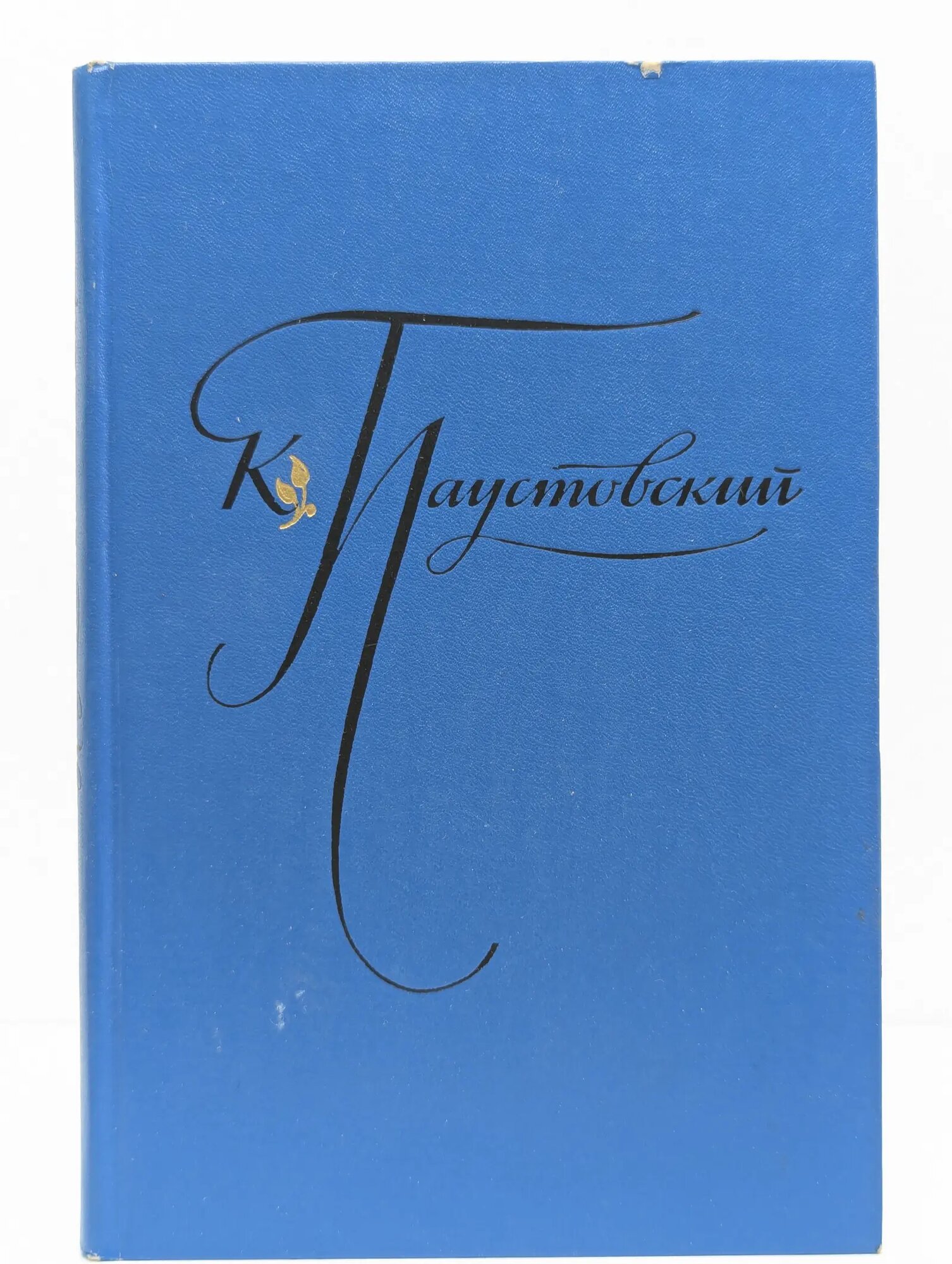 Константин Паустовский. Избранные произведения в 2 томах. Том 1. Блистающие облака. Черное море Паустовский Константин Георгиевич 1977