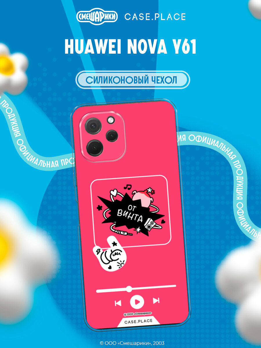 Чехол на HuaweI nova Y61 / Хуавей Нова Y61 с принтом От Винта в Розовом