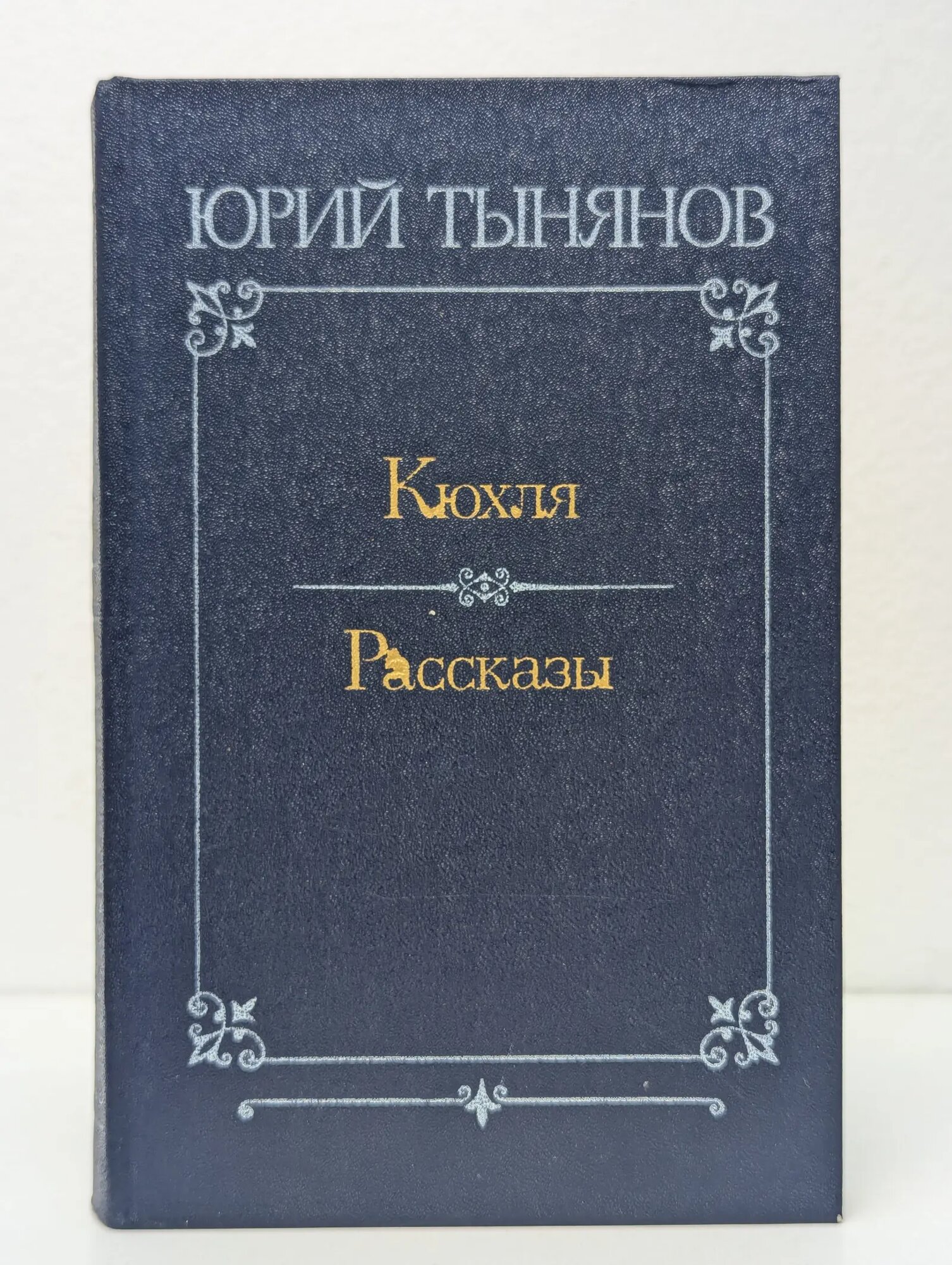 Кюхля. Рассказы Тынянов Юрий Николаевич 1981