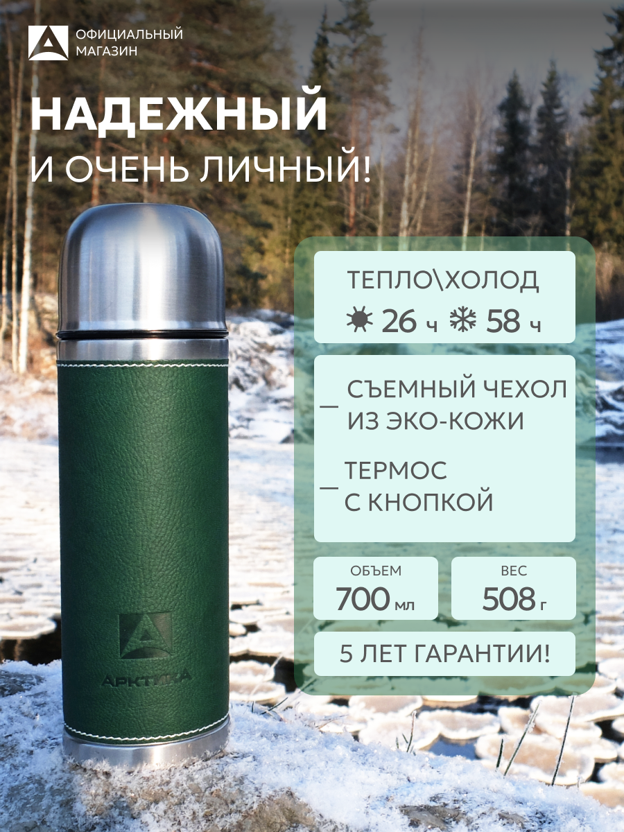 Термос с кнопкой металлический 0.7 л/Арктика 108 с чашкой/автомобильный