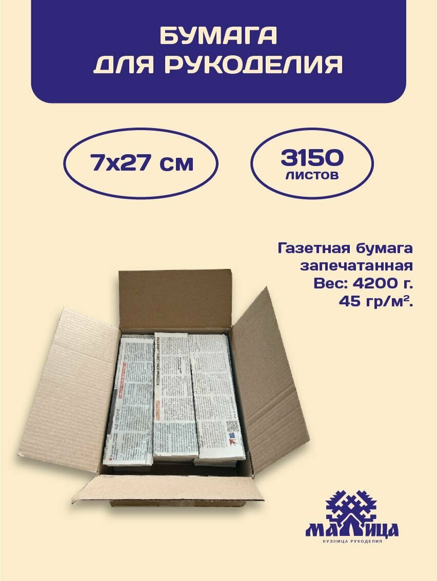 Бумага для плетения лозы " Газета резаная"