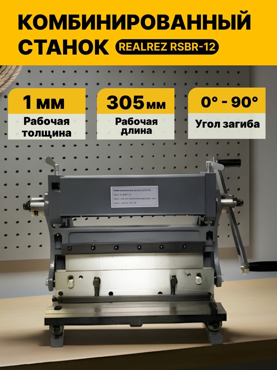 Комбинированный станок для резки гибки вальцовки листового металла ручной REALREZ RSBR-12