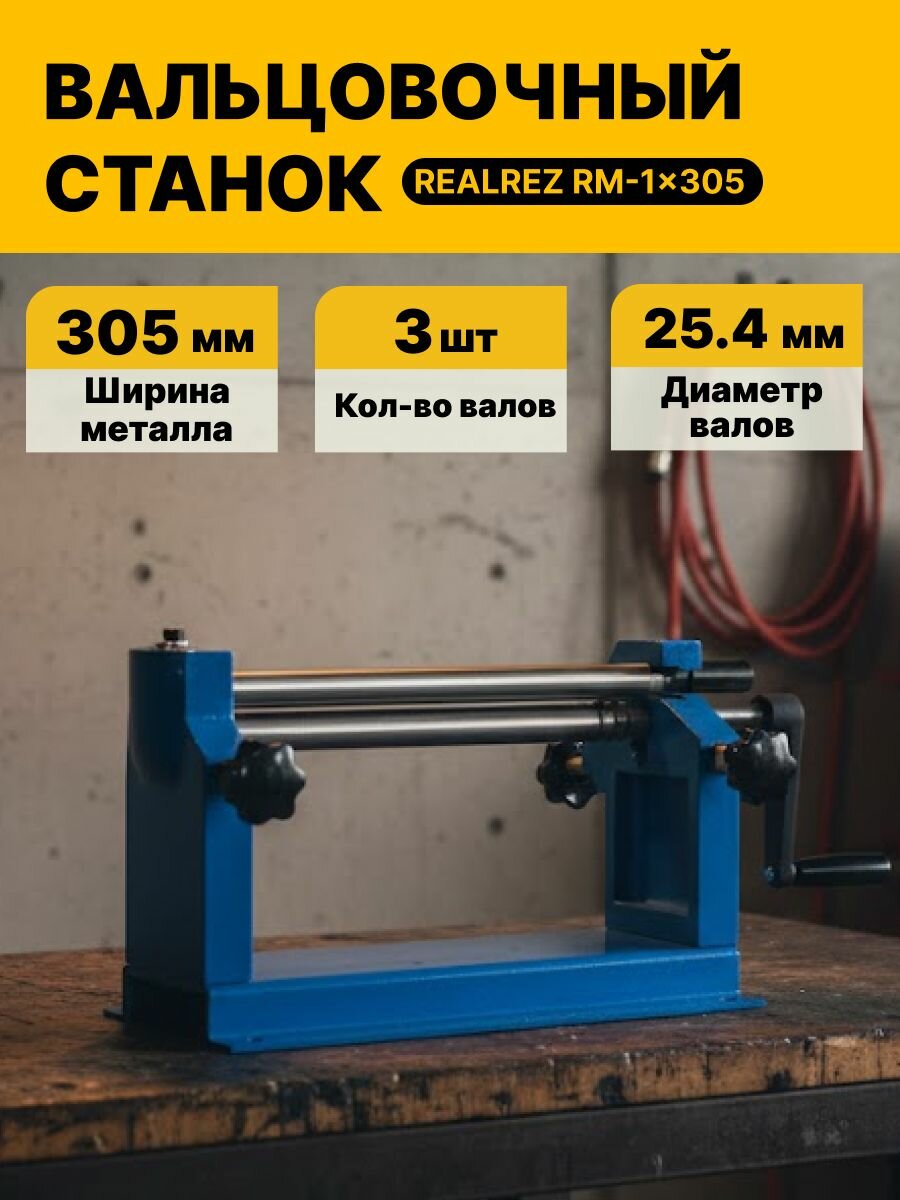 Вальцовочный станок по металлу ручной механический REALREZ RM-1x305