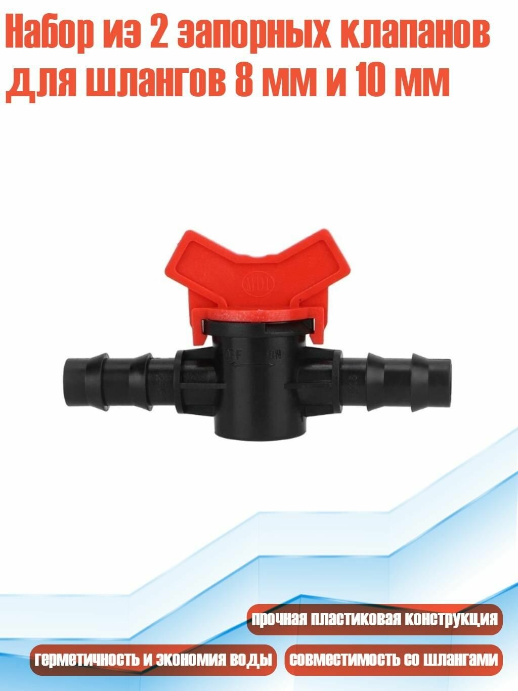 Набор из 2 запорных клапанов для шлангов 8 мм и 10 мм, - 8 to 11