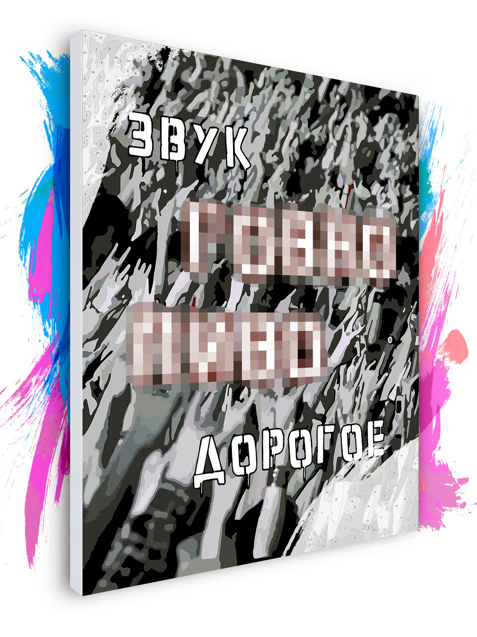 Картина по номерам на холсте Плохой звук и высокие цены, 50 х 60 см