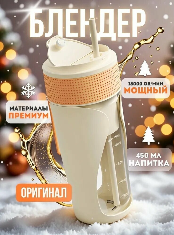 SarTech Портативный блендер V8, бежевый, белый