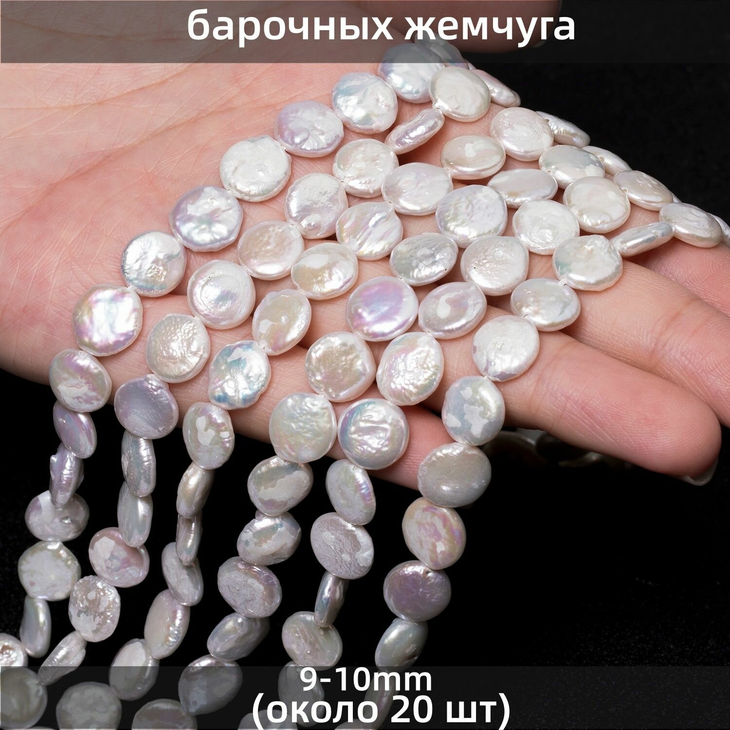 Двадцать крупных барочных жемчуга, размером 9-10 мм, круглый формы. (около 20 шт)